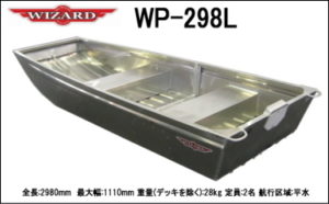 WIZARD/ウィザード WP-298L 免許不要艇（2馬力） - BOAT&TACKLE クルーズ